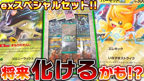 第2のダダリンに化けるか限定カード収録exスペシャルセット開封【ポケカ】 Youtube