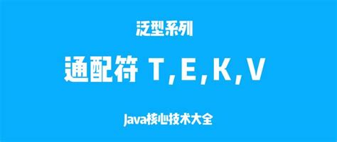 2 分鐘快速搞懂，java 泛型中的通配符 T，e，k，v 每日頭條