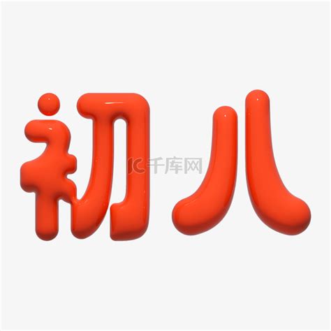 膨胀风初八素材图片免费下载 千库网