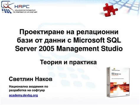 PPT Проектиране на релационни бази от данни с Microsoft SQL Server