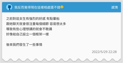 我反而覺得現在這樣相處還不錯 感情板 Dcard