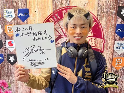 Orix Buffaloes 山岡泰輔 泰ちゃんの今日の一言 猫の日 2022年2月22日 丈一郎始球式おめでとう ホーム