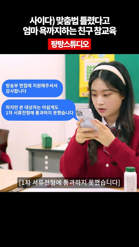 유튜브 팡팡스튜디오 사이다 맞춤법 틀렸다고 엄마 욕까지하는 친구 참교육 웹드라마 팡팡스튜디오 맞춤법 By 팡팡스튜디오