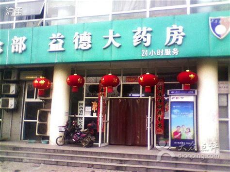 2022益德大药房购物攻略西安益德大药房购物中心推荐点评电话地址 【去哪儿攻略】