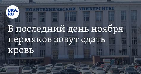 Дни донора в пермском политехе 30 ноября 1 декабря 2022 г