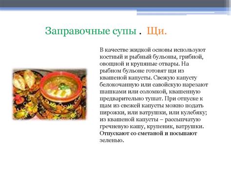 Технология приготовления и оформления супов, способы сервировки и ...