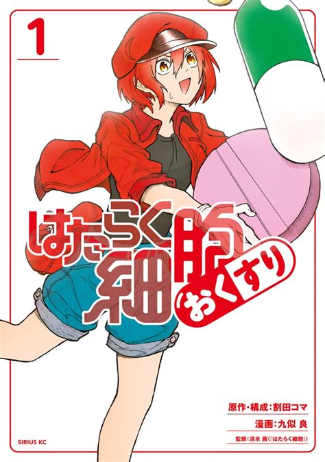 はたらく細胞 おくすり スキマ マンガが無料読み放題！