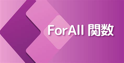 Powerappsのforall関数でデータを一括更新！初心者向けに使い方を解説 ぱわぷらブログ