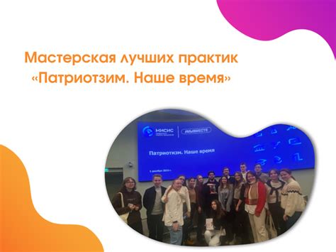Мастерская лучших практик «Патриотизм. Наше время» | МГППУ