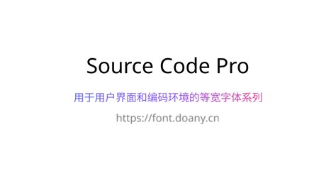 Source Code Pro 等宽 字体有线 免费可商用字体免费下载