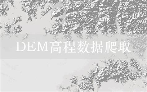 技术流·dem高程数据爬取教程（第四期）哔哩哔哩 ゜ ゜つロ 干杯~ Bilibili