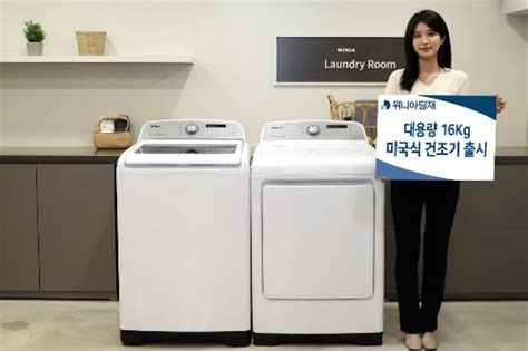 위니아딤채 16kg 용량 건조기 내놔 김혁표 “대용량 저변 확대”