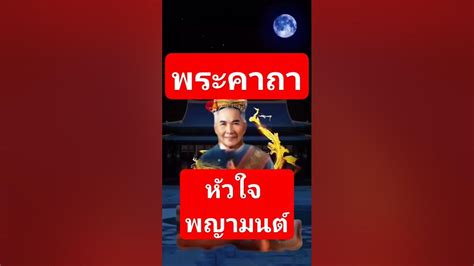 พระคาถาหัวใจพญามนต์ คาถาเมตตามหานิยม คาถาหลวงพ่อกวย รวย คาถาอาคม