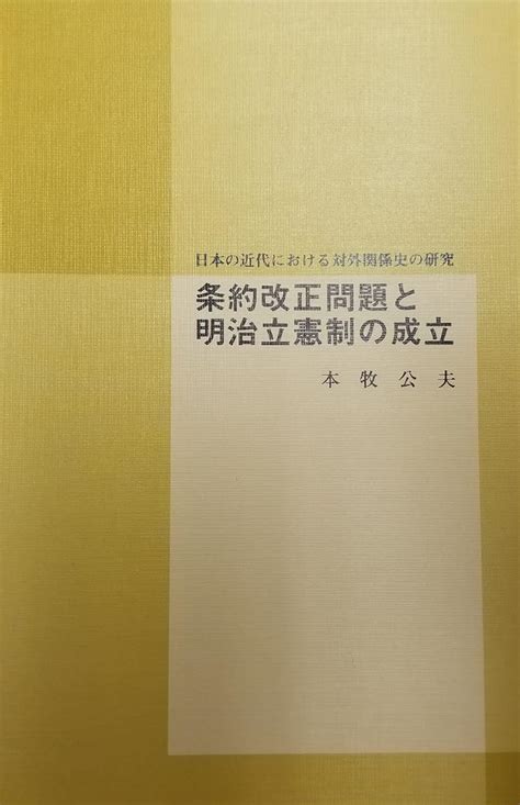条約改正問題と明治立憲制の成立 日本の近代における対外関係史の研究 本牧公夫 本 通販 Amazon