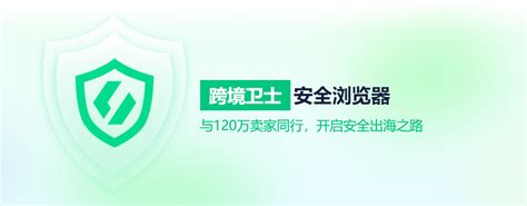 跨境卫士是什么 零壹电商