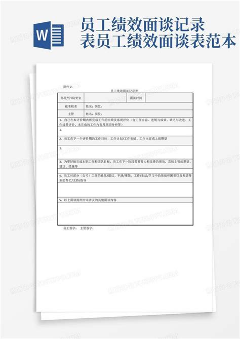 员工绩效面谈记录表 员工绩效面谈表范本 Word模板下载编号qxwxwybp熊猫办公