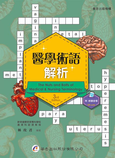 醫學術語解析 第3版 誠品線上