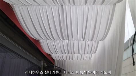 테라스에 설치한 와이어 어닝 캐노피 커튼 Youtube