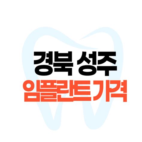 성주 임플란트 가격 싼 곳 잘하는 치과 비용 비교 추천 Top5 오스템 어금니 앞니