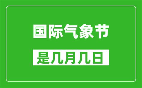 国际气象节是每年的几月几日国际气象节是哪一天4221学习网