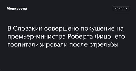В Словакии совершено покушение на премьер‑министра Роберта Фицо, его ...