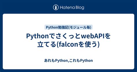 pythonでさくっとwebapiを立てる falconを使う あれもpython これもpython