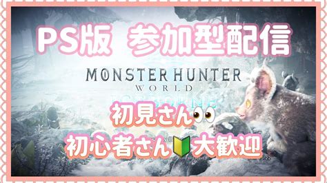 【mhwi：ps版】参加型配信 ミラボ周回🐱【初見さん👀初心者さん🔰大歓迎】 Youtube