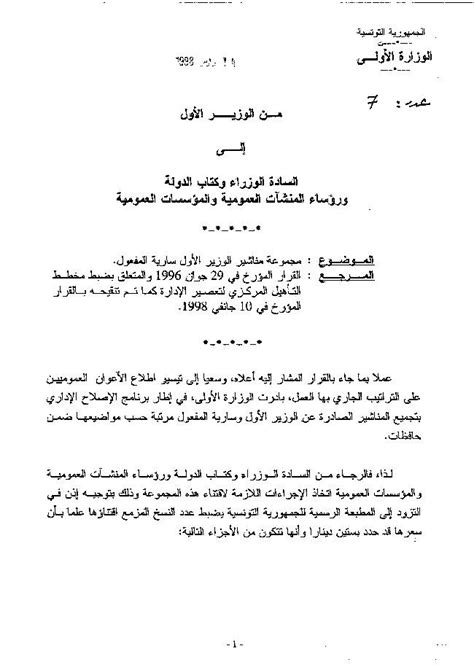 مجموعة مناشير الوزير الأول سارية المفعول إدارتي