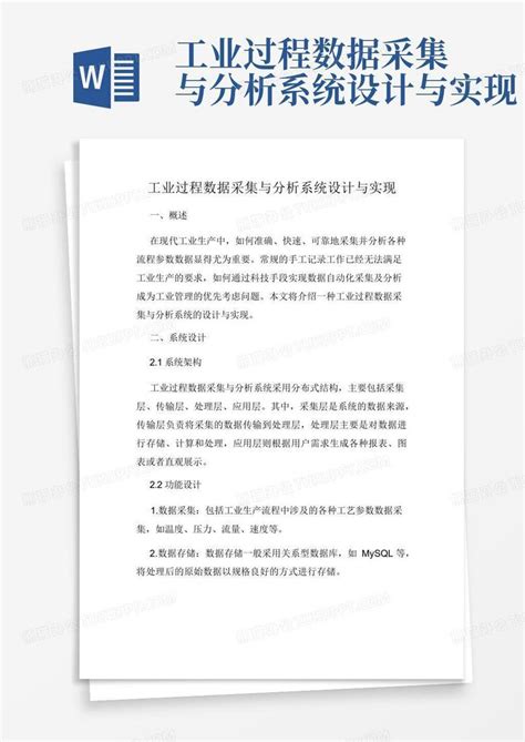 工业过程数据采集与分析系统设计与实现word模板下载 编号lwrwxaka 熊猫办公