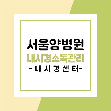 위 대장내시경검사 내시경소독관리강동구 천호동 대장내시경 검사서울양병원 네이버 블로그