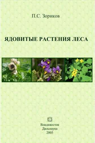 П.С. Зориков. Ядовитые растения леса - Ликбез, природа, DjVu, PDF, растения