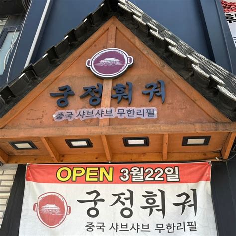 이천 창전동 중앙로 무한리필 궁정훠궈 네이버 블로그