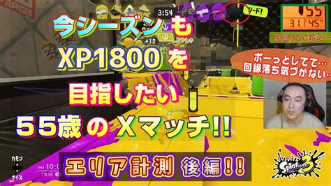 【スプラ3 Xマッチ】今シーズンも全ルールxp1800にいきたいゲーム下手くそおじさんの Xマッチ！ ガチエリア計測 後編【50代ゲーム