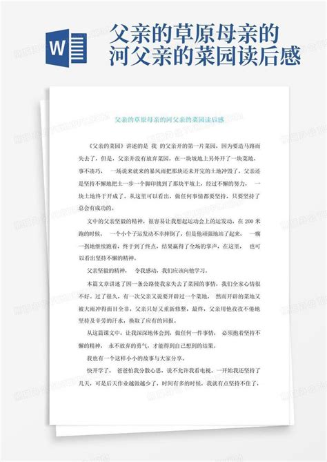 父亲的草原母亲的河父亲的菜园读后感 Word模板下载编号lzjowdzz熊猫办公