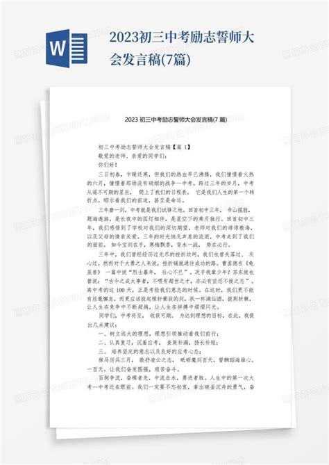 2023初三中考励志誓师大会发言稿7篇word模板下载编号lzmgp熊猫办公