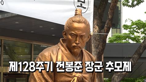 제128주기 전봉준 장군 추모제 230424 성균관 Ybs 유교방송 Youtube