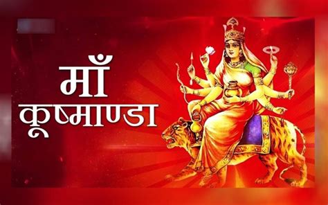 Chaitra Navratri नवरात्रि का चौथा दिन आज जानें मां कूष्मांडा की पूजा