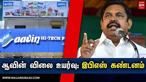 Breaking ஆவின் விலை உயர்வு இபிஎஸ் கண்டனம் Aavin Edappadi