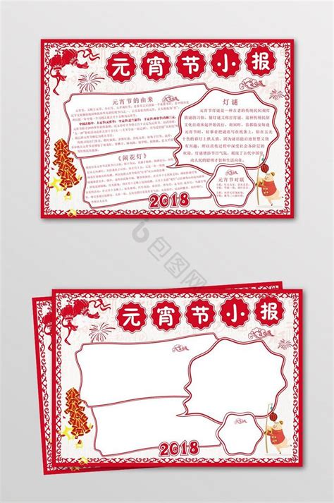 元宵节小报 元宵节手抄报下载 【包图网】