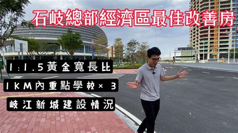 中山岐江新城之石岐總部經濟區，最新基建建設情況，片區最有價值樓盤華發學府壹號，有賣點亦有缺點，帶您詳細了解！ Youtube
