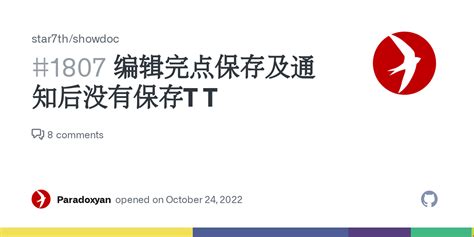 编辑完点保存及通知后没有保存t T · Issue 1807 · Star7thshowdoc · Github