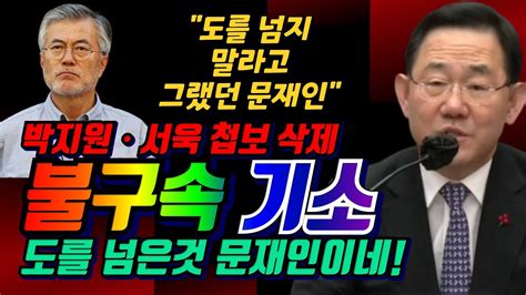 검찰 서욱ㆍ박지원 첩보 삭제 혐의로 불구속기소도를 넘었던 건 문재인이네 주호영 국민의힘 원내대표221230