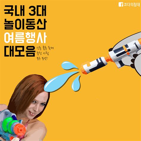 코다의 침대 여름 휴가 아직 못 가신 분 물놀이는 하고 싶지만 워터파크는 수영복 때문에 부담스러우신