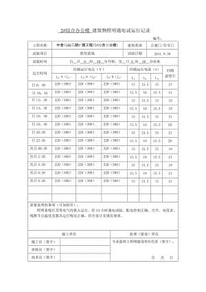 建筑物照明通电试运行记录 doc 点石文库