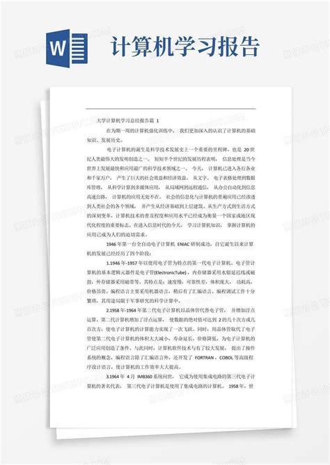 大学计算机学习总结报告word模板下载 编号qyarrpyb 熊猫办公
