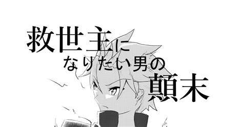 オールジャンル 救世主になりたい男の顛末 斑鳩ちあのマンガ 漫画 講談社アプリマンガ家募集 ファンタジー Pixiv