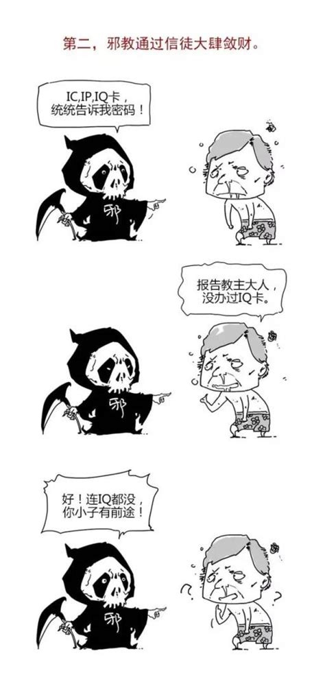 漫画 一分钟带你认清邪教，这些套路要警惕！ 黑龙江省铁路集团有限责任公司