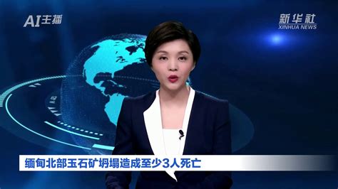AI合成主播缅甸北部玉石矿坍塌造成至少3人死亡 凤凰网视频 凤凰网