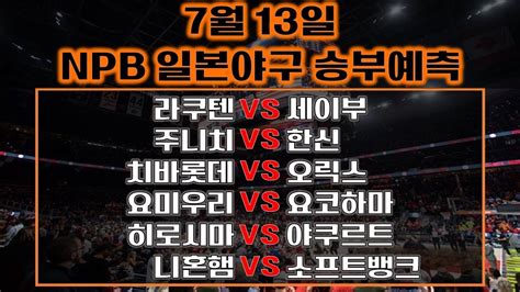 🔔야구분석🔔 일본야구 ⭐7월13일⭐ Npb분석 스포츠분석 토토분석 프로토 배트맨토토 스포츠토토 승무패 승부식 Youtube