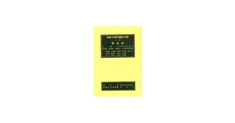 政治學 辭典 臺灣商務印書館